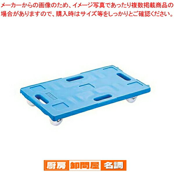 商品の仕様●サイズ：幅×奥行×高さ(mm)680×400×110●質量(kg)：3.5●カラー：ブルー●材質：本体/ポリプロピレン・車輪/ナイロン●車輪：φ75×5自在●積載荷重：200kg●前後左右、簡単に連結できます。※商品画像はイメー...