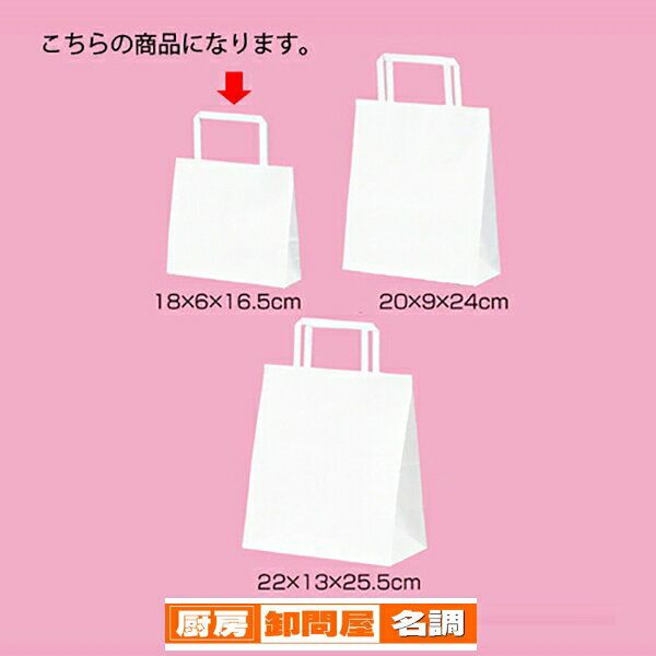 究極プライス！！ 大人気の平ひもタイプの白無地紙袋です。サイズ：18×6×16.5。カジュアルにも、シックにも使える手提げ袋です。シーンを選ばず使いやすいと大評判です。シンプルなデザインの印刷により一層あたたかみを引き出し、 特に雑貨やカジ...