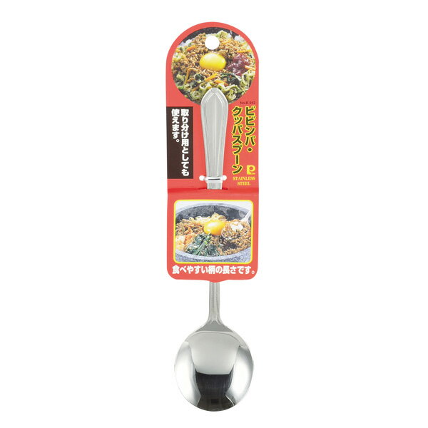 ステンレス製ビビンバ・クッパスプーンです。ステンレス製で汚れにくくお手入れ簡単。取り分け用としても使えます。丈夫で長持ち、衛生的で人気商品です。家庭用にオススメです。商品の仕様本体サイズ:全長21×幅5cm 重量(kg):0.05材料の種類...