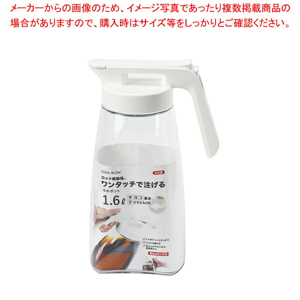 商品の仕様●製品サイズ(mm):幅175×奥行95×高さ260●容量:1.6L●材質:本体/AS樹脂(耐熱温度100度耐冷温度-20度)、ふた/ポリプロピレン(耐熱温度100度耐冷温度-20度)、ロック・栓/ポリプロピレン(耐熱温度100度...