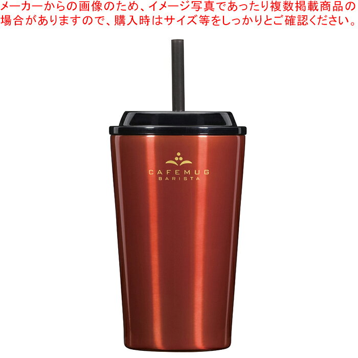 商品の仕様●入数：20●製品サイズ（mm）：ストロー含まず外径90×155●重量（g）：240●容量（L）：400ml●耐熱温度：別記●耐冷温度：別記●材質：本体：ステンレス鋼（外面：アクリル樹脂塗装）ふた：AS樹脂（耐熱温度80℃耐冷温度...