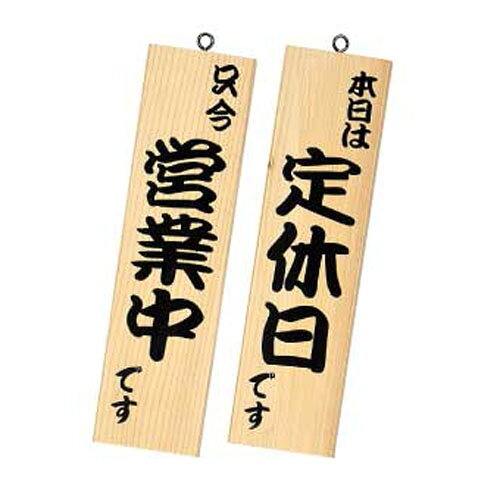 商品の仕様●関連ワード【 営業中サイン オープンプレート（店頭サイン） 店頭サイン】●●品番 粋−12●色・柄 白木・黒●サイズ/重量 100×350mm●対応商品・中紙 松の木●備考 只今営業中です/本日は定休日です※商品画像はイメージで...