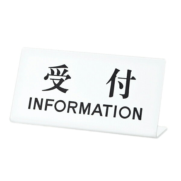 商品の仕様種別:UP102-4●表記内容:受付 INFORMATION●サイズ:100×200×3mm●素材:アクリルホワイト●入数:1カタログページNo.733※商品画像はイメージです。複数掲載写真も、商品は単品販売です。予めご了承下さい...