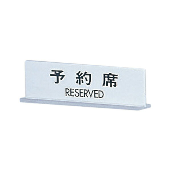 商品の仕様種別:UP712-1●表記内容:予約席●サイズ:170×50×3mm●素材:アクリル●備考:○両面表示カタログページNo.774※商品画像はイメージです。複数掲載写真も、商品は単品販売です。予めご了承下さい。※商品の外観写真は、製...