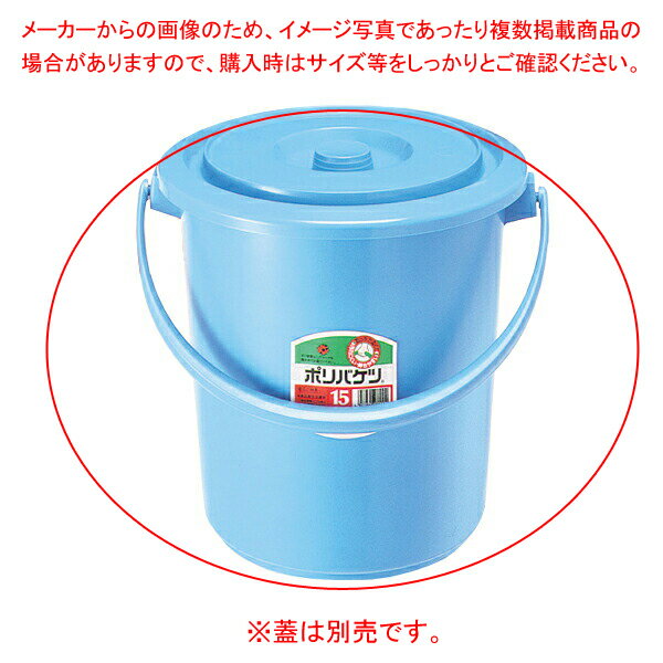 商品の仕様●関連ワード【 ゴミ袋 バケツ 蓋 ポリバケツ ポリ袋 規格袋 広口バケツ 清掃用品 掃除用品】●サイズ：φ315×305容量：15L材質：ポリエチレン耐熱温度：-30℃〜＋80℃※商品画像はイメージです。複数掲載写真も、商品は単...