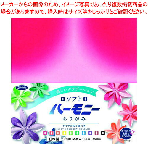 商品の仕様●グラデーションタイプやパステル調、教育向けなど、用途は多彩。●グラデーション効果が美しいタイプ。●当社定番ハーモニーおりがみ。グラデーションの効果により、折り上がりの作品の美しさは他に類を見ません。おりがみの美しさ、楽しさを追求...