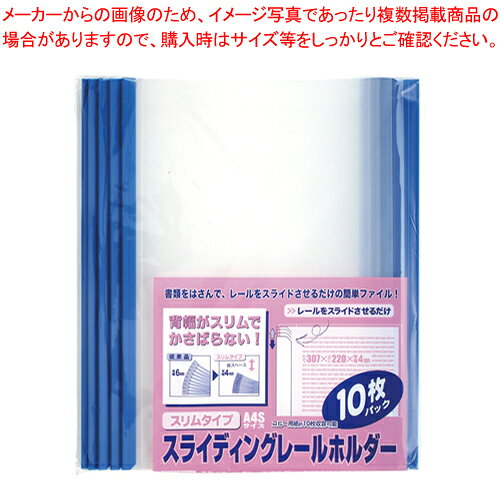 商品の仕様●資料の配布や図面の保管など用途で選べる5タイプ。●A4用紙を10枚まで綴じられるスリムタイプ。●PP表紙●背幅:4mm●表紙厚:0.2mm●収容枚数:約10枚●材質:本体:PP、レール:PS※商品画像はイメージです。複数掲載写真...