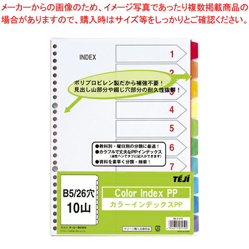 商品の仕様●書類をすばやく検索。●扉紙付きで、5・6・10・12山と豊富なラインアップ。●PP製なので見出しやとじ穴部分の耐久性に優れ、補強不要。●規格:B5判タテ型●穴数:2・26穴●仕様:10色10山11枚1組●オールPP製 ※扉紙は除...