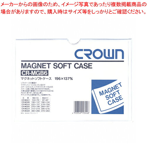 商品の仕様●書類を汚さず見やすく掲示。●ソフトタイプのカードケースとマグネットが一体化。●書類の出し入れもスムーズです。●裏面は全面マグネット仕様。ホワイトボードなどに貼れます。●規格:B6判●内寸:縦134×横190mm●厚:1.2mm●...