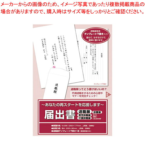 商品の仕様●「退職願」「育児休職届」「介護休職届」「休職届」などに使用可能。●重ねてなぞるだけで簡単に書ける「退職願専用テンプレート下敷き」付き。●規格:セミB5判●用紙サイズ:縦250×横177mm※商品画像はイメージです。複数掲載写真も...