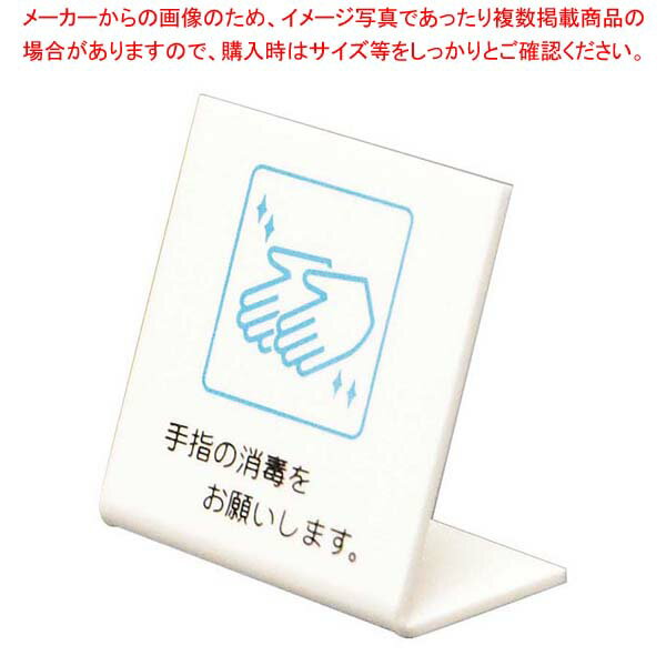 商品の仕様●外寸(mm)：高さ57×幅60×奥行き30●内寸(mm)：厚み：2●重量：13g●材質：アクリル●製造国：日本■●L型のピクトサインになります。●両面テープ付で卓上にしっかり固定できます。※商品画像はイメージです。複数掲載写真も...