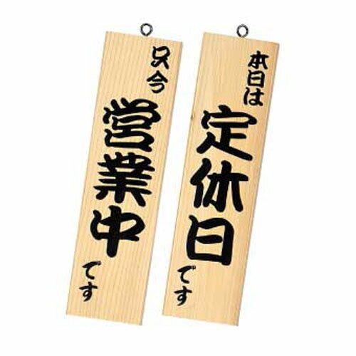 商品の仕様●関連ワード【 営業中サイン オープンプレート（店頭サイン） 店頭サイン 】●●品番 粋−12●色・柄 白木・黒●サイズ/重量 100×350mm●対応商品・中紙 松の木●備考 只今営業中です/本日は定休日です※商品画像はイメージ...