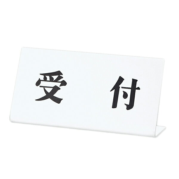 商品の仕様種別:UP102-1●表記内容:受付●サイズ:100×200×3mm●素材:アクリルホワイト●入数:1カタログページNo.733※商品画像はイメージです。複数掲載写真も、商品は単品販売です。予めご了承下さい。※商品の外観写真は、製...
