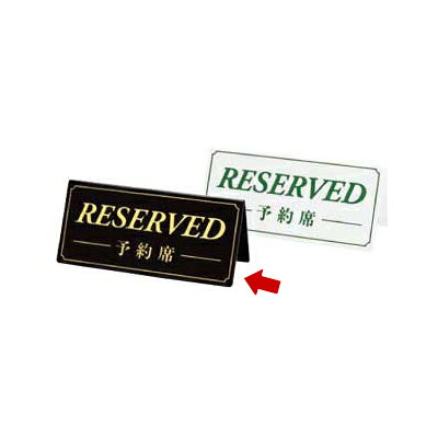 商品概要●関連ワード【 テーブルサイン ブック立て メニュースタンド メニュー立て リザーブスタンド 多国語プレート 卓上サイン 予約席 】●●商品名:シンビ 予約席[両面] DS-5 黒●寸法(mm):130×高さ60【kisi-13-0...