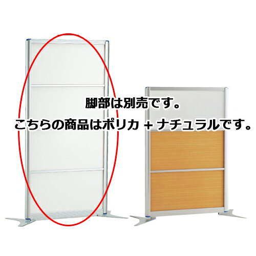 商品の仕様●空間を明るく仕切るポリカーボネート製パネル。 連結金具が付いているから、簡単につなげます。 パネルと安定脚のみの組み合わせで簡単に多様なレイアウトが可能です。連結金具をパネル上下に標準装備しているので、簡単に連結できます。アルミ...