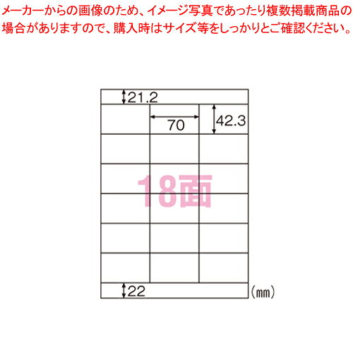 商品の仕様●用途別に選べる豊富なバリエーション。●経済的で使いやすい100枚入り。●規格:A4判18面●1片寸法:縦42.3×横70mm●紙種:上質紙●総紙厚:0.15mm●対応プリンタ:熱転写、モノクロレーザー、カラーレーザー、インクジェ...