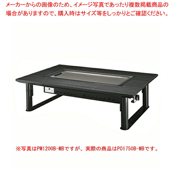 商品の仕様●型式：和卓 PO1750B-MB●6人掛け●鉄板寸法：1150×360×9mm●外形寸法：1750×800×330mm●人気のブラックラビアンと風格漂う古木調●圧電式自動点火・三段切替え・立消え防止機能付きバーナーを使用していま...