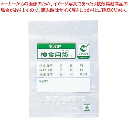 商品の仕様●外寸(mm)：100×140 ●板厚/厚み：40μ●材質：デンプン素材 ■● デンプン素材で環境にやさしい検食袋。● 燃やしても有毒ガスが出ない為、食材と一緒に廃棄できます。● 水ものも簡単に密封保存できます。● 密封には別売の...