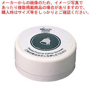 商品の仕様●外寸(mm)：φ80×H36 ●材質： ■● お客様がお店のスタッフをお呼びするシステム● ワイヤレスだからレイアウト変更にも簡単に対応スッキリデザインでお店にフィット● 呼出・連絡。受信機1台で1〜99までの呼出連絡を若い番号...