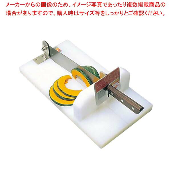 商品の仕様●外寸(mm)：510×240×H150 刃厚：1.8mm ●重量:5.8kg●材質：プラスチック ステンレス鋼刃 ●刃渡り：360■● かぼちゃ等のスライスを重視したタイプです。※商品画像はイメージです。複数掲載写真も、商品は単...