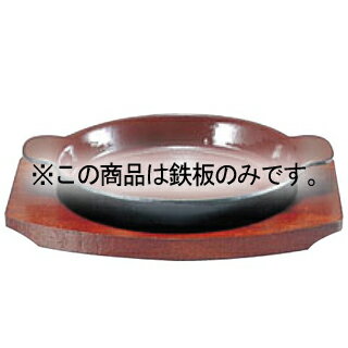 商品の仕様●皿寸法：φ170×H33●本体重量：800g※鉄板のみの販売です。※商品画像はイメージです。複数掲載写真も、商品は単品販売です。予めご了承下さい。※商品の外観写真は、製造時期により、実物とは細部が異なる場合がございます。予めご了...