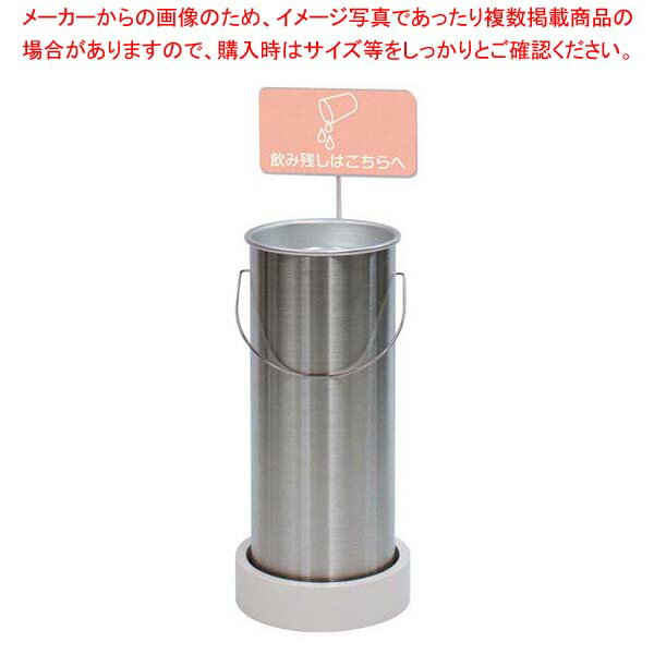 商品の仕様●外寸(mm)：φ160×H400 転倒防止枠：190.7×H50 ●容量:約8L●材質：容器・本体：ステンレス 投入口：アルミ 転倒防止枠：スチール（粉体塗装） ■● 表示プレート付で効果的に飲み残し回収をアピール！※商品画像は...