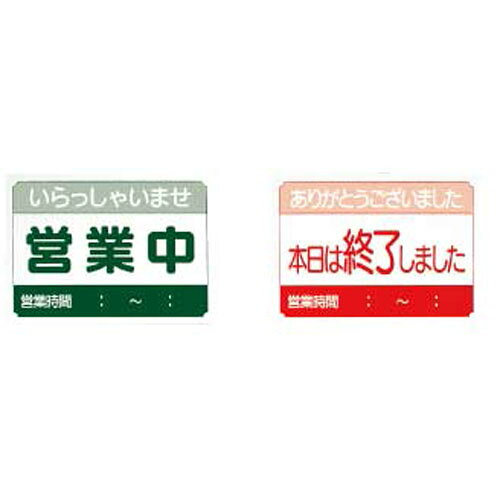商品の仕様●関連ワード【 営業中サイン オープンプレート（店頭サイン） 店頭サイン 】●品番 US-9●色・柄 営業中:グリーン(表)／●本日は終了〜:レッド(裏)●サイズ/重量 360×260mm●対応商品・中紙 ●備考 営業中／終了しま...
