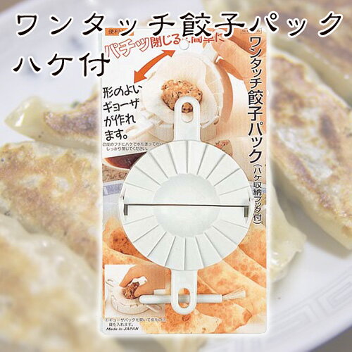 餃子用器具です！ワンタッチで簡単に形のいい餃子が作れます！お子さんと一緒に家族で餃子作りにもオススメです★商品の仕様入数 1●製品サイズ（約） 幅170×奥行105×高さ25●1個の重さ(約) 60g●パッケージサイズ（約） 幅240×奥行...