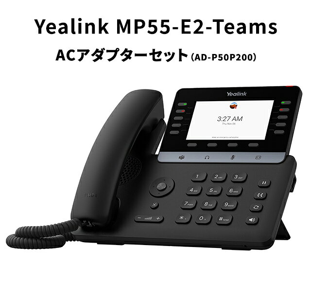 ※本商品は仕入先在庫品です。 　通常、2～3営業日程度での出荷となります。 　なお、欠品時は海外取り寄せとなり、2ヶ月程度お時間をいただく場合がございます。あらかじめご了承ください。 Yealink IP電話機 MP55-E2-Teams ...