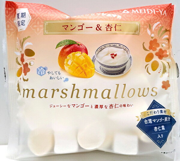 ＜ 期 間 限 定 ＞夏ならではの味、形で、夏を楽しむマシュマロジューシーなマンゴー味（マンゴー型）と、濃厚な杏仁味（キューブ型）のマシュマロです。・マンゴー味：台湾産マンゴー果汁使用。ジューシーで程よい酸味のマンゴー味に仕上げました。（マ...