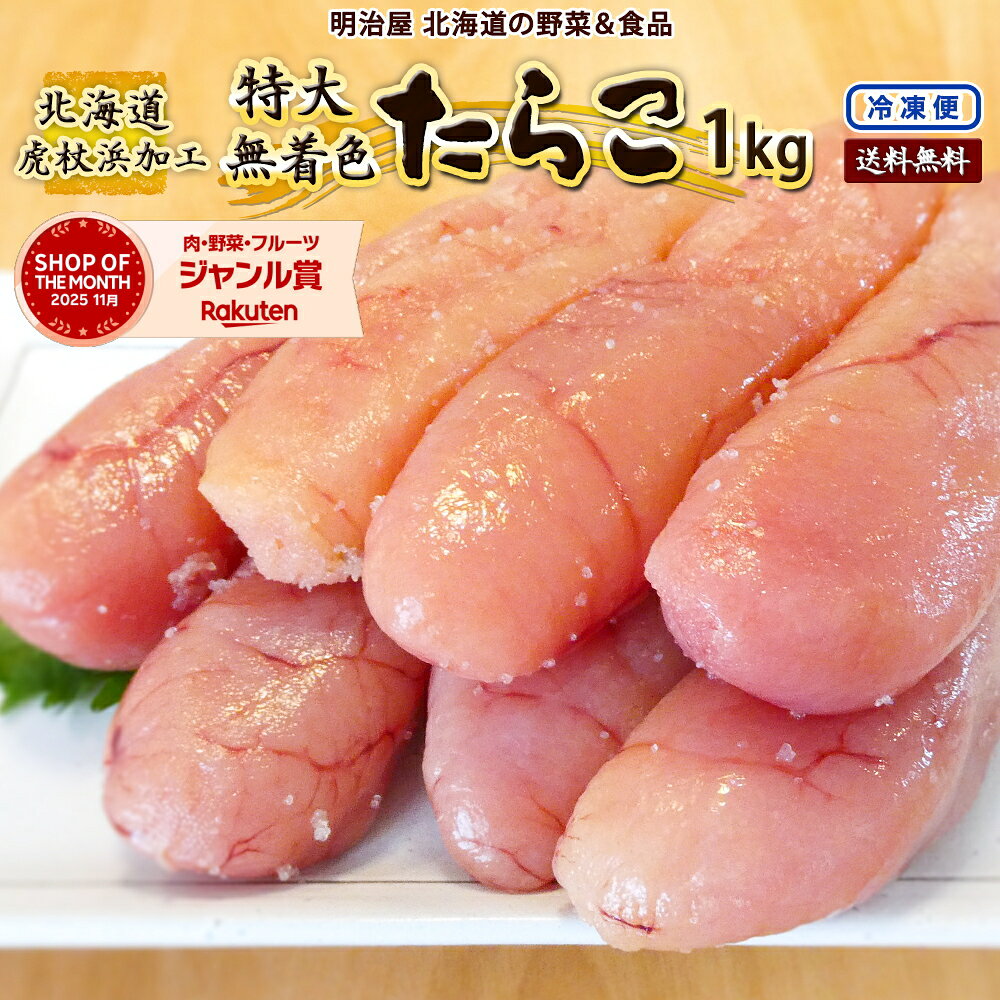 無着色たらこ 商品情報 北海道虎杖浜加工　 無着色たらこ1本物 内容量 1kg（500g×2P） 保存方法 冷凍保管 解凍してお召し上がりください 解凍後は冷蔵庫保管 発送について 送料無料です 冷凍便 北海道の＼おいしい食品／を産地直送で...