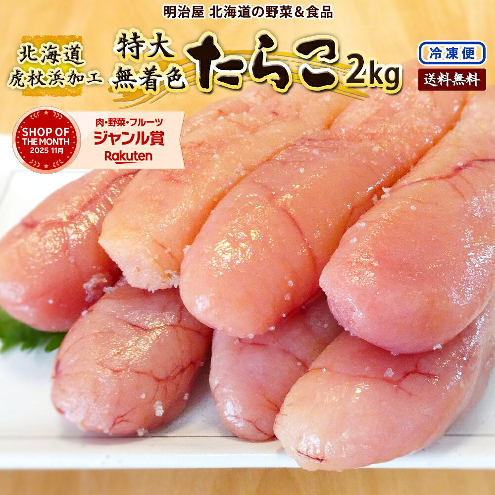 無着色たらこ 商品情報 北海道虎杖浜加工　 無着色たらこ1本物 内容量 2kg（500g×4P） 保存方法 冷凍保管 解凍してお召し上がりください 解凍後は冷蔵庫保管 発送について 送料無料です 冷凍便 北海道の＼おいしい食品／を産地直送で...