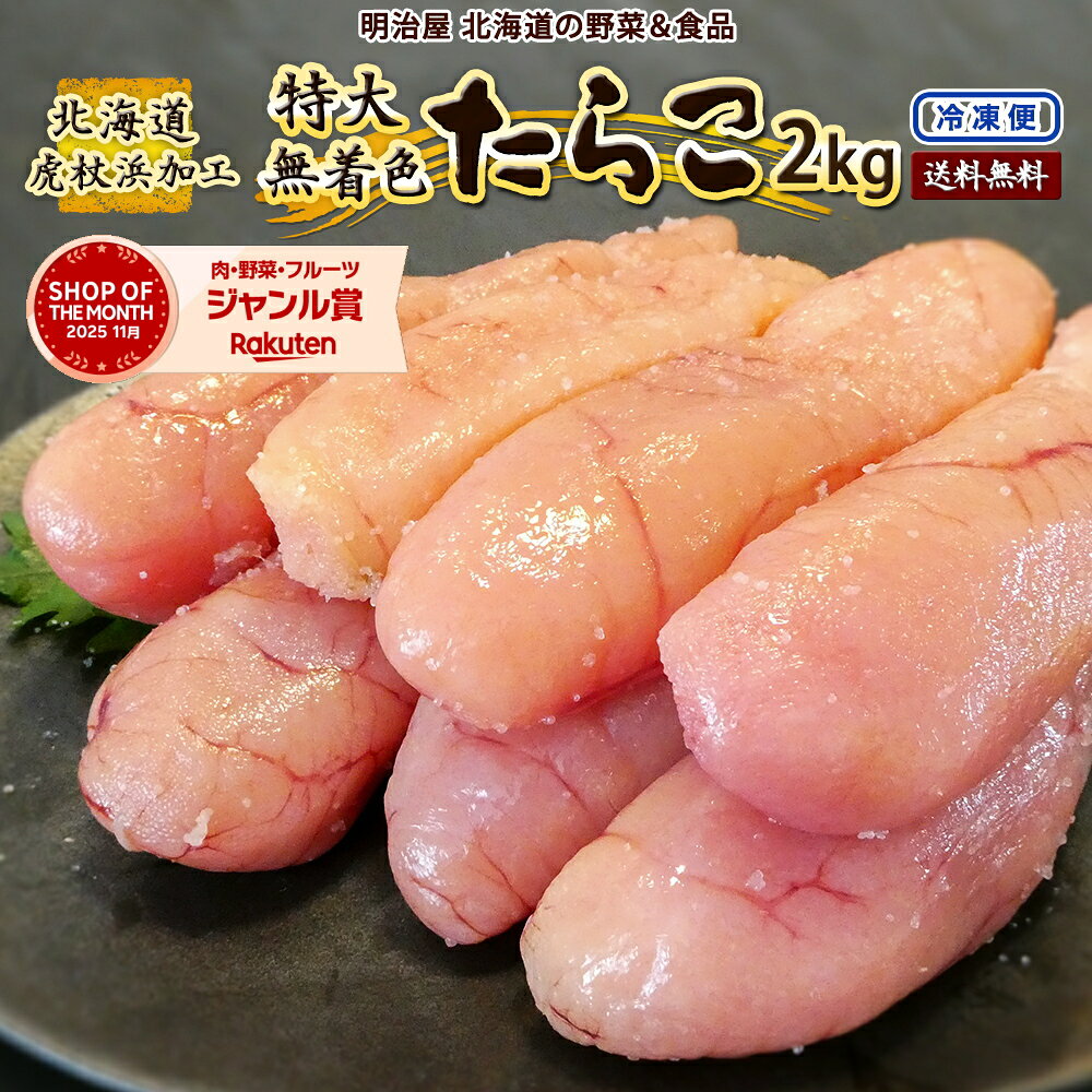 無着色たらこ 商品情報 北海道虎杖浜加工　 無着色たらこ1本物 内容量 2kg（500g×4P） 保存方法 冷凍保管 解凍してお召し上がりください 解凍後は冷蔵庫保管 発送について 送料無料です 冷凍便 北海道の＼おいしい食品／を産地直送で...