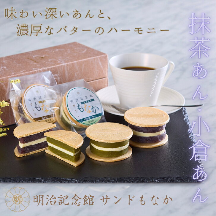 商品情報品名明治記念館サンドもなか名称和生菓子原材料名〈抹茶あん〉：白いんげん豆(ミャンマー産)、砂糖、有塩バター(生乳、食塩)、モナカ皮(もち米)、水飴、こんにゃく、抹茶、はちみつ、寒天、(一部に乳成分を含む)〈小倉あん〉：砂糖(国内製造...
