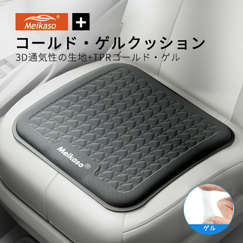 【商品詳細】商品名：Meikasoゲルクッションジェルクッション商品サイズ：43*43cm素材：ゲルPTE色：ブラック商品説明：【通気性が優れるクッション】このクッションはTPEゲル素材を採用して、そしてハニカムの内部構造デザインなので、長...