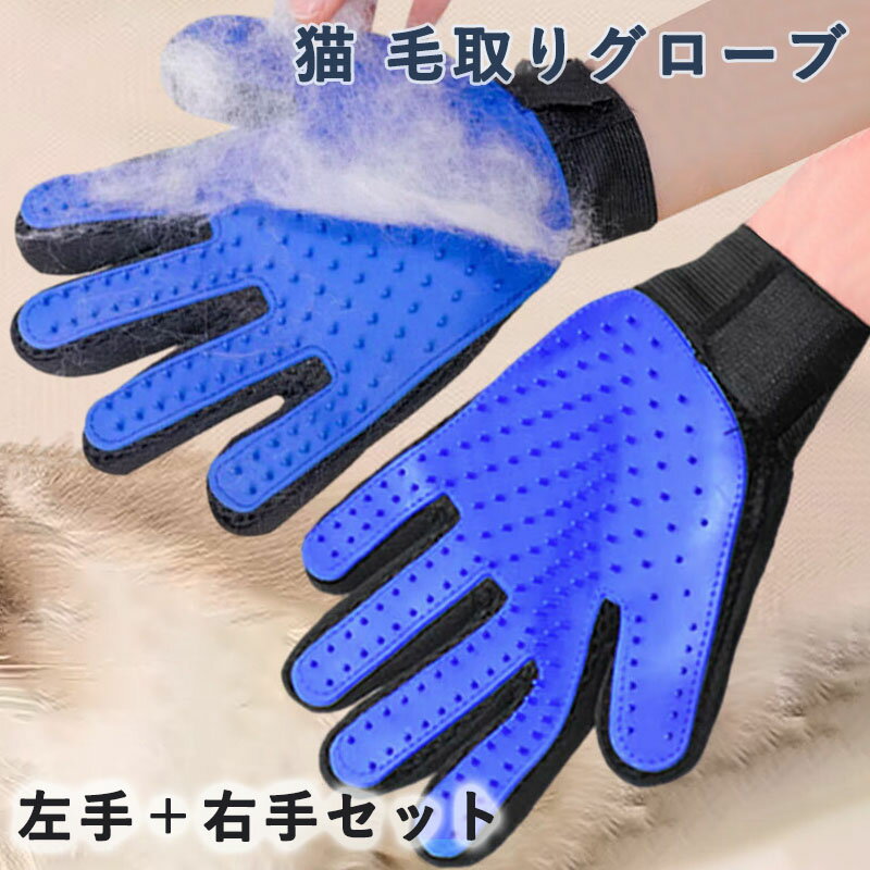 抜け毛対策！撫でるだけ簡単に取れる！犬猫兼用、グルーミング手袋の登場！新しい抜け毛ケア用品！グルーミングがい嫌いなワンちゃんネコちゃんもリラックスしながらブラッシングができる！マッサージ効果もあり、厄介な換毛期や日頃の抜け毛にも定期的にブラ...