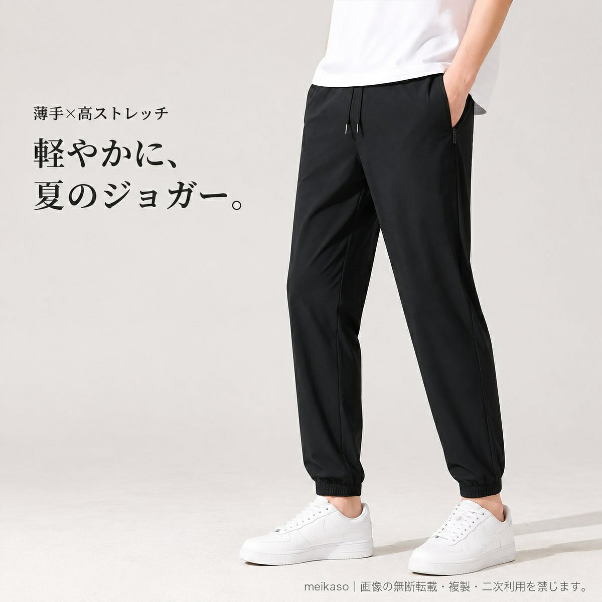 薄手で軽やかな、夏向けのメンズ・アイスシルクジョガーパンツです。速乾性と通気性を備えた素材に、高いストレッチ性をプラス。ゆったりとしたシルエットながら、裾ゴム仕様ですっきりとした足元を演出します。ウエストは紐付きでフィット感を調節可能。サイ...