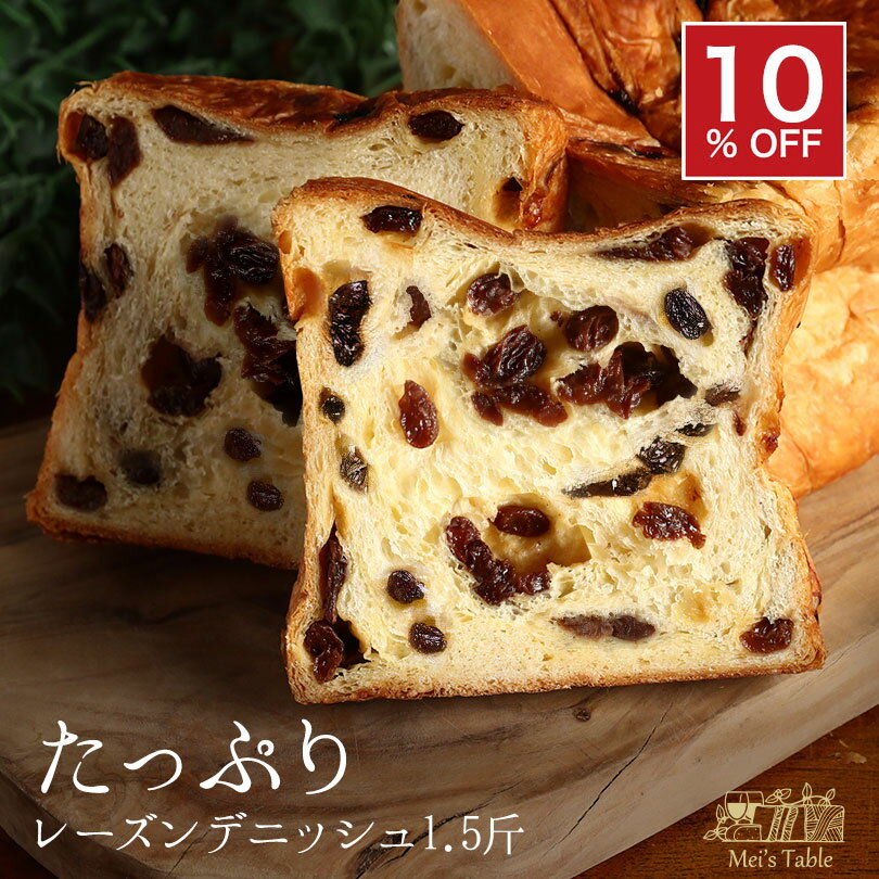 ■名称： 食パン(商品名メイズ デニッシュ食パンたっぷりレーズン1.5斤) ■原材料名： 小麦粉（国内製造）、ファットスプレッド、ドライレーズン（アメリカ）、砂糖、油脂加工食品、マーガリン(食用植物油脂・乳脂肪・バター)、卵、イースト、 イ...