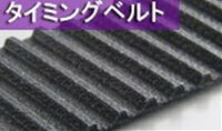 【製品概要】 タイミングベルト伝動は1945年米国ユニロイヤル社によって発明された伝動方式です。このベルトは従来の摩擦伝動ベルトと異なりギア、チェーンなどと同様に動機伝動が可能という際だった特長があり、いまや伝動機構の中においても独自の分野...