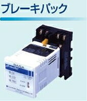 ※メーカー標準在庫品の欠品時は約1.5ケ月かかります。 【特徴】 ・電子ブレーキでインダクションモータやレバーシブルモータを瞬時停止させる無接点ブレーキパックです ・ブレーキパックを使用してモータを制御するには信号用直流電源(DC12〜24...
