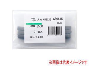【製品概要】 材質：S50C 形状：片丸 幅(mm)：5 高さ(mm)：5 長さ(mm)：25 内容量：1袋(10個) 特長：機械構造用炭素鋼(S50C)冷間引き抜き材を使用しているので 強度に優れたマシンキー