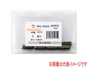 【製品概要】 材質：SUS316 形状：片丸 幅(mm)：6 高さ(mm)：6 長さ(mm)：30 内容量：1袋(5個) 特長：ステンレス材はSUS316を使用しており耐蝕性を向上