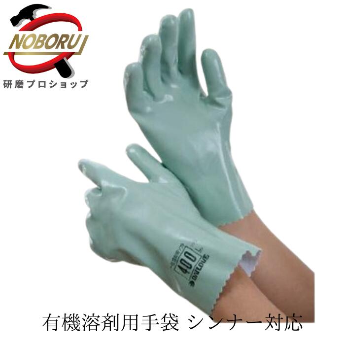 ダイローブ 440-55 有機溶剤用手袋 (55cm L寸) 有機溶剤用手袋 ゴム手袋 ロング 作業手袋 耐薬品 ●柔軟性があるため手が疲れにくく長時間お使いいただけます。 ●耐摩耗性、耐溶剤性に優れたポリウレタンを使用しています。 柔らか...