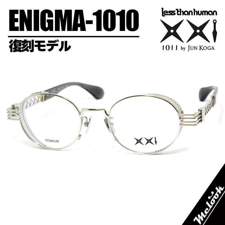 Less than Human（レスザンヒューマン） ENIGMAが待望の復活！ ■フレームカラー： シルバー ■サイズ： 48□20 -137 ■付属品：純正ケース・メガネ拭き