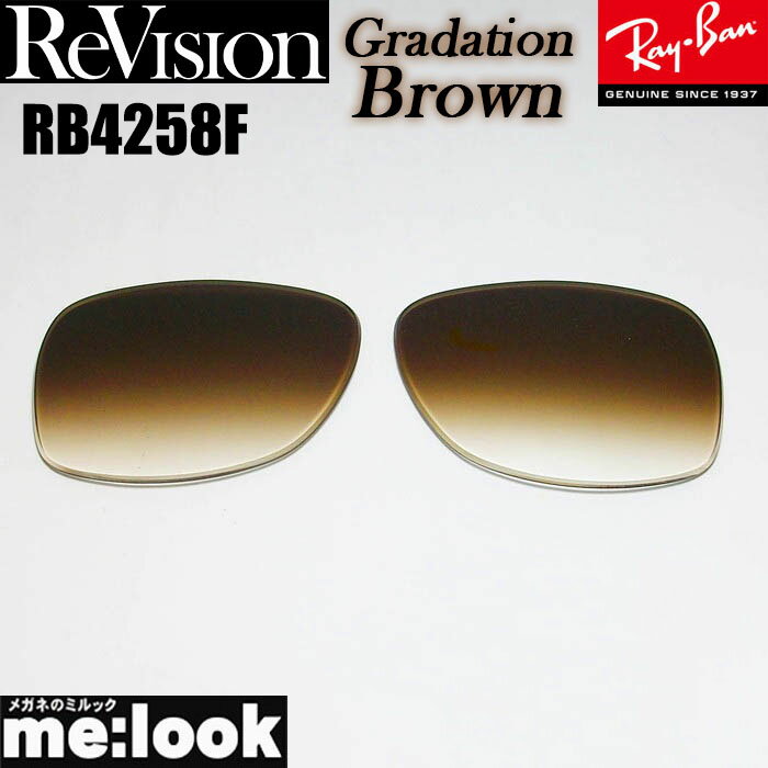 ReVision 製レンズ　リビジョン RB4258F用　交換レンズ ■伊達カラーレンズ ■UVカット ■裏面マルチコート　（前面はサングラスらしくシルバー反射） ■カラー：グラデーションブラウン　約50％ ■違和感の少ない2カーブレンズ ...