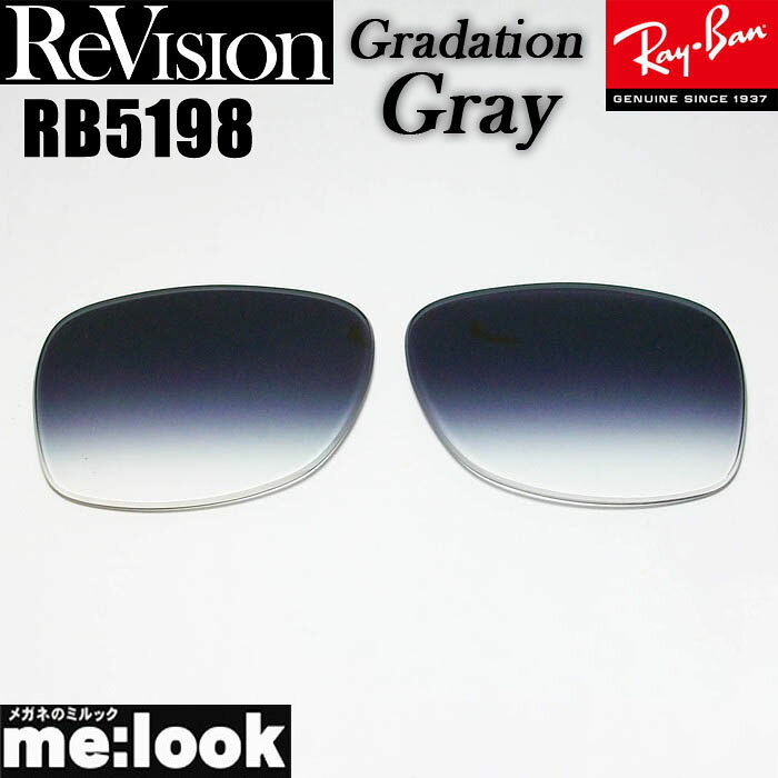ReVision 製レンズ　リビジョン RB198用　交換レンズ ■伊達カラーレンズ ■UVカット ■裏面マルチコート　（前面はサングラスらしくシルバー反射） ■カラー：グラデーショングレー　約50％ ■違和感の少ない2カーブレンズ ■プラ...