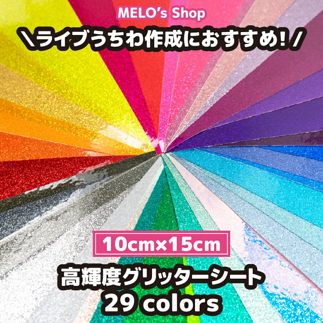 グリッターチップが練りこまれておりキラキラと輝きます。 表面はラメ粒子が落ちないように光沢フイルム加工がされているので、ザラザラしておりません。 枚数：1枚 商品サイズ：10cm×15cm（誤差あり） 材質：PVC（塩化ビニール） 厚さ：0...