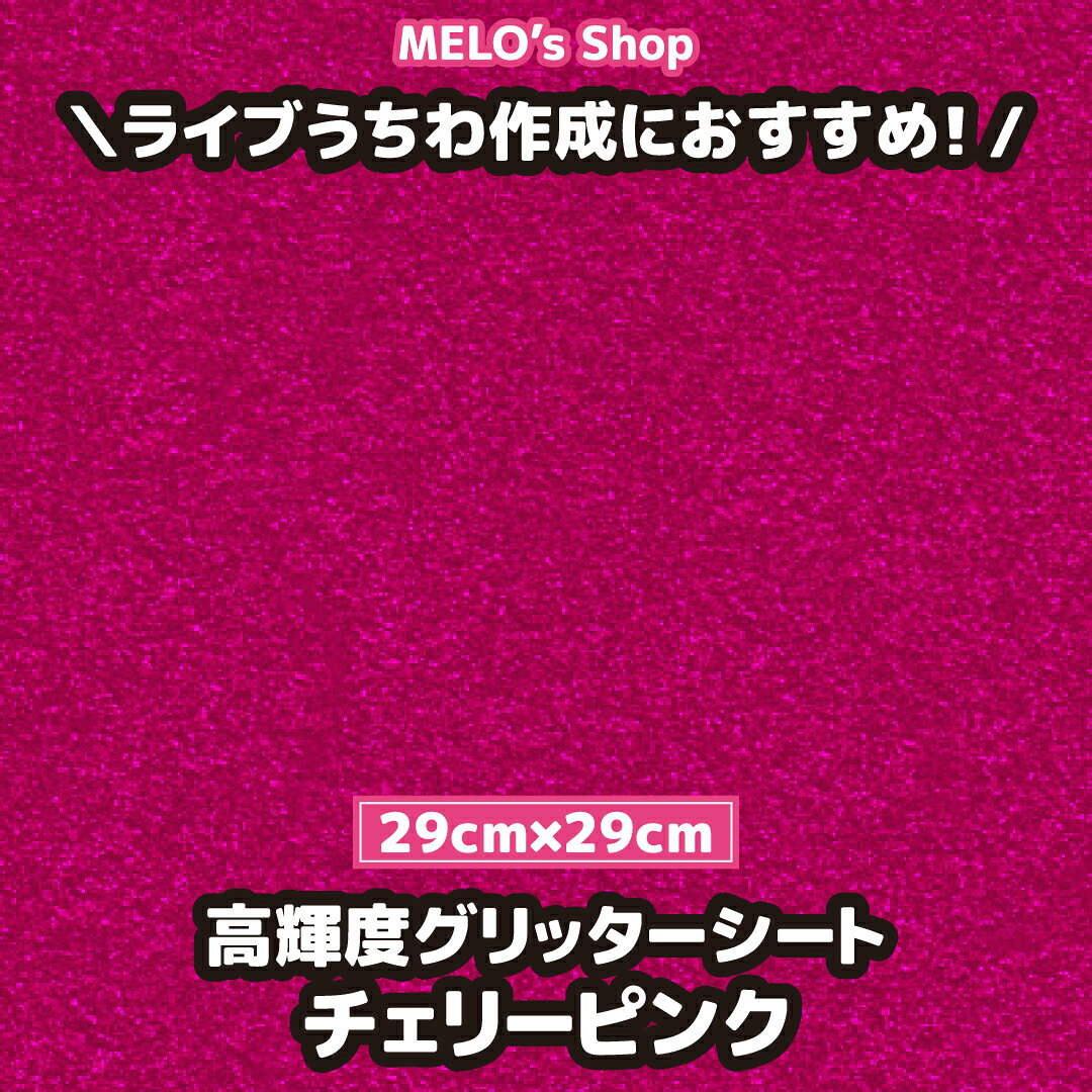 グリッターチップが練りこまれておりキラキラと輝きます。 表面はラメ粒子が落ちないように光沢フイルム加工がされているので、ザラザラしておりません。 枚数：1枚 商品サイズ：29cm×29cm（誤差あり） 材質：PVC（塩化ビニール） 厚さ：0...