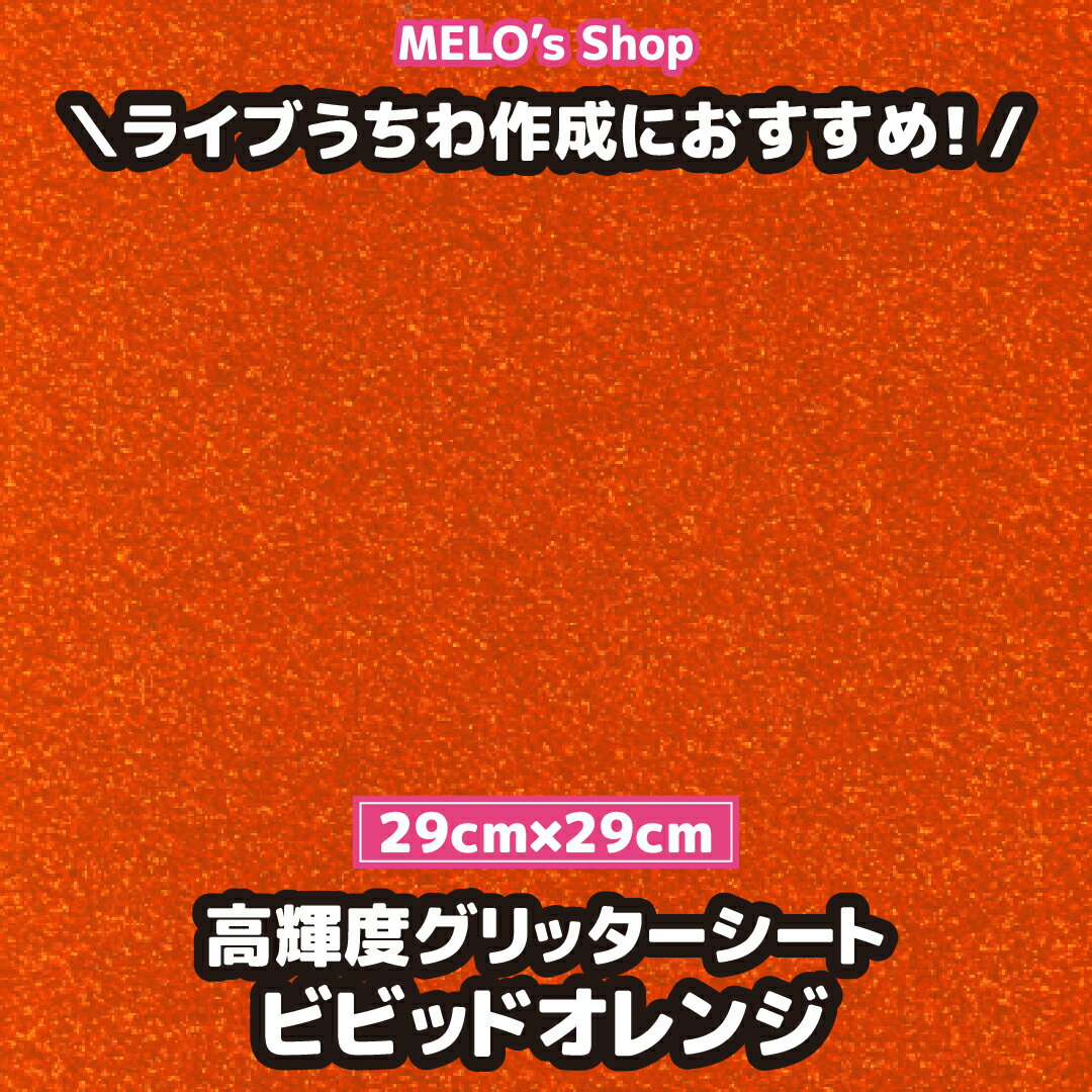 グリッターチップが練りこまれておりキラキラと輝きます。 表面はラメ粒子が落ちないように光沢フイルム加工がされているので、ザラザラしておりません。 枚数：1枚 商品サイズ：29cm×29cm（誤差あり） 材質：PVC（塩化ビニール） 厚さ：0...