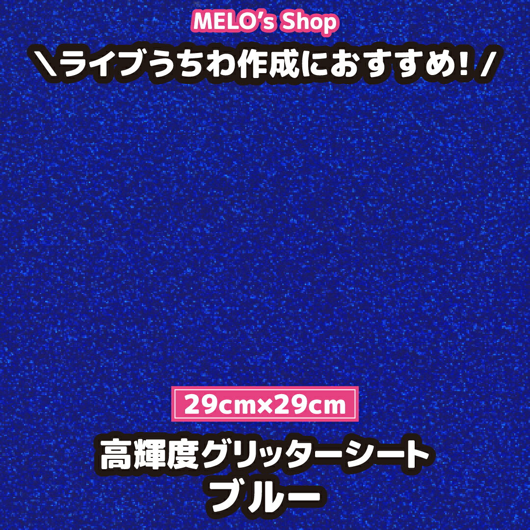 グリッターチップが練りこまれておりキラキラと輝きます。 表面はラメ粒子が落ちないように光沢フイルム加工がされているので、ザラザラしておりません。 枚数：1枚 商品サイズ：29cm×29cm（誤差あり） 材質：PVC（塩化ビニール） 厚さ：0...